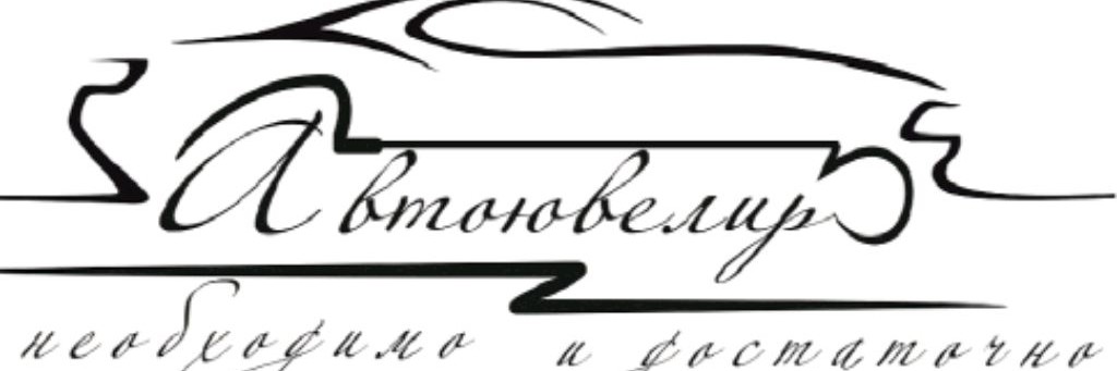 Автоювелиръ