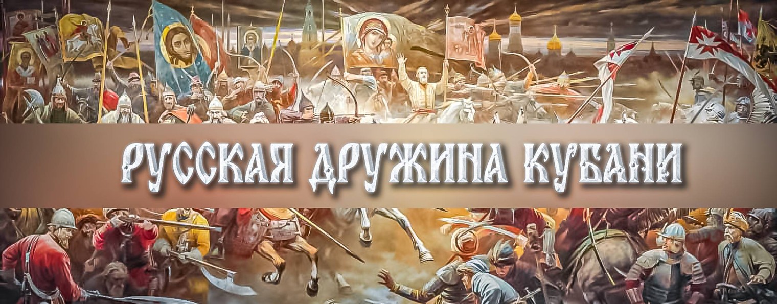Русская Дружина Кубани