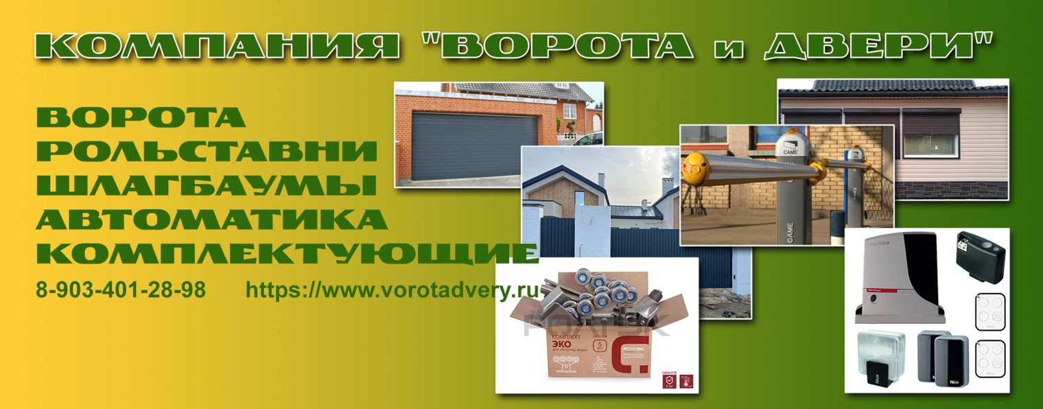 Компания "Ворота и Двери"