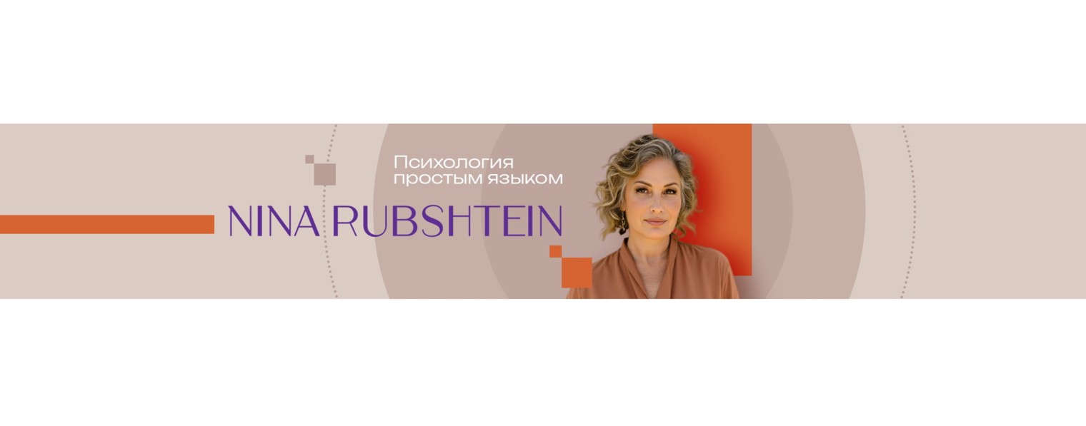 Нина Рубштейн: психология простым языком