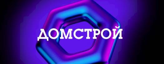 ГК Домстрой