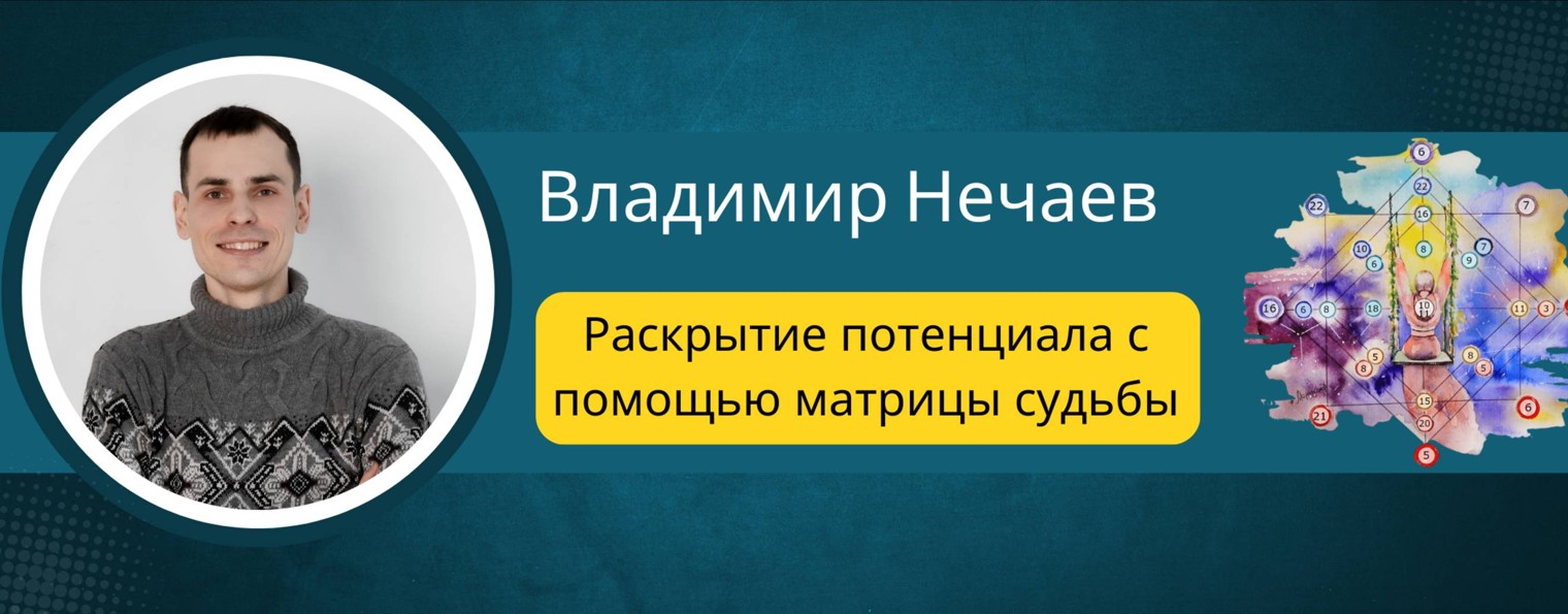 Владимир Нечаев | Матрица судьбы