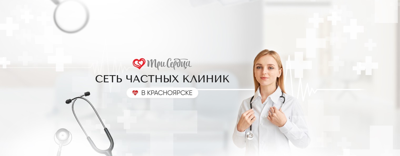 Сеть клиник "Три cердца"