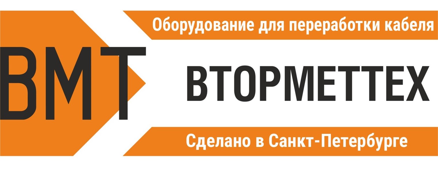 ВторМетТех - Оборудование для переработки кабеля