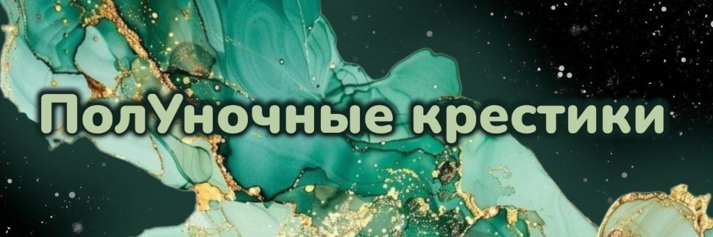 ПолУночные Крестики (Посиделки)