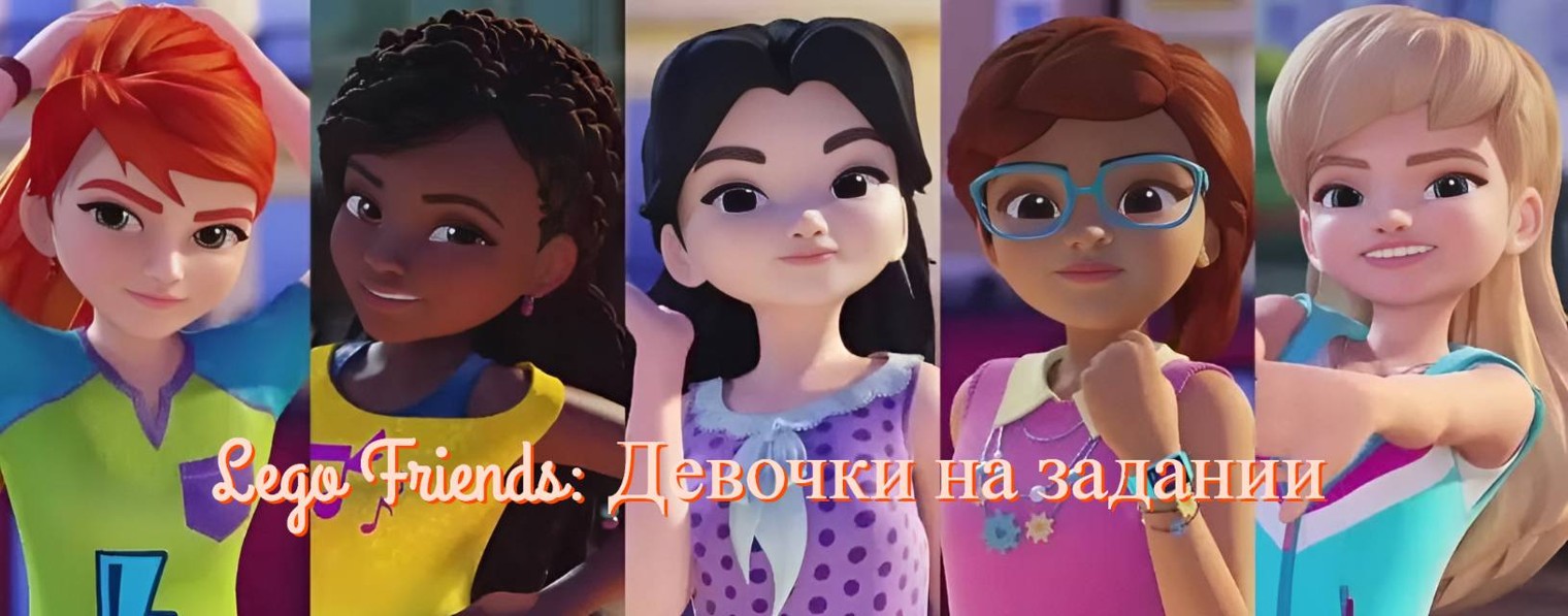 Сериал Lego Friends: Девчонки на задании /  LEGO Friends: Girls on a Mission