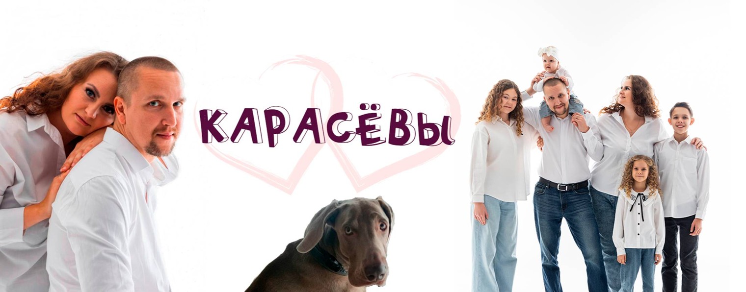 Карасёвы | Многодетная семья