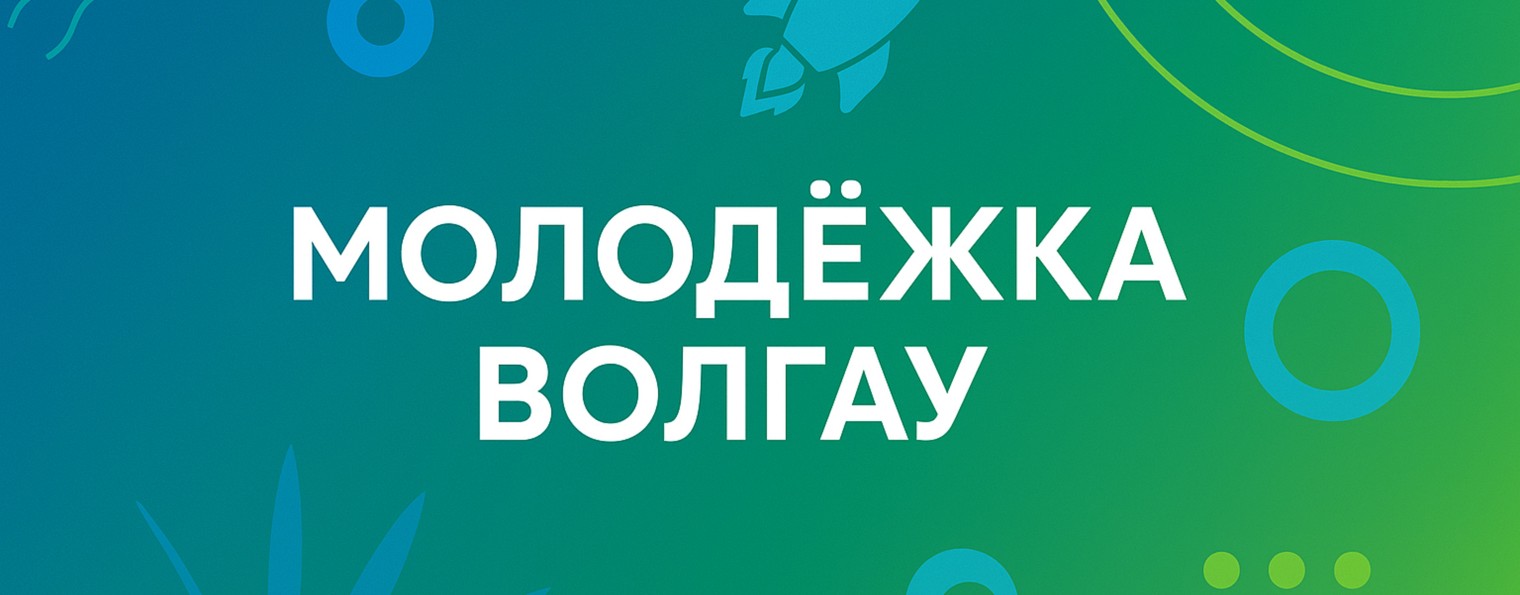 Студмедиа ВолГАУ