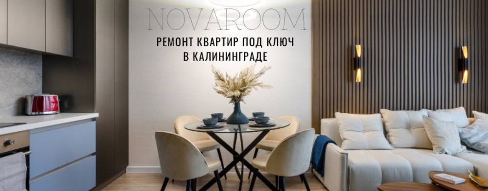 Novaroom ремонт под ключ в Калининграде