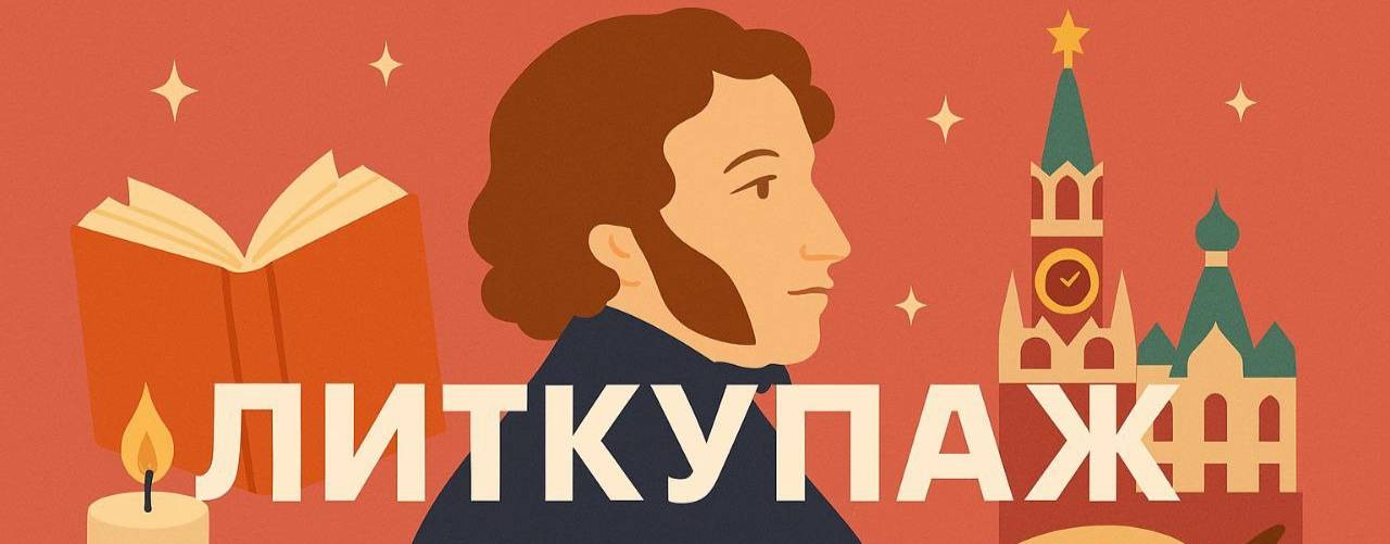 Литкупаж