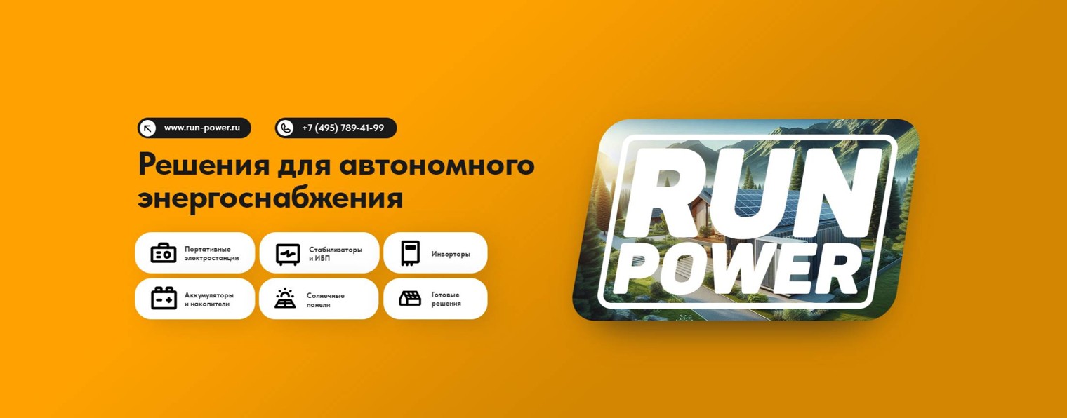 RUNPOWER – Аккумуляторы и автономные энергосистемы