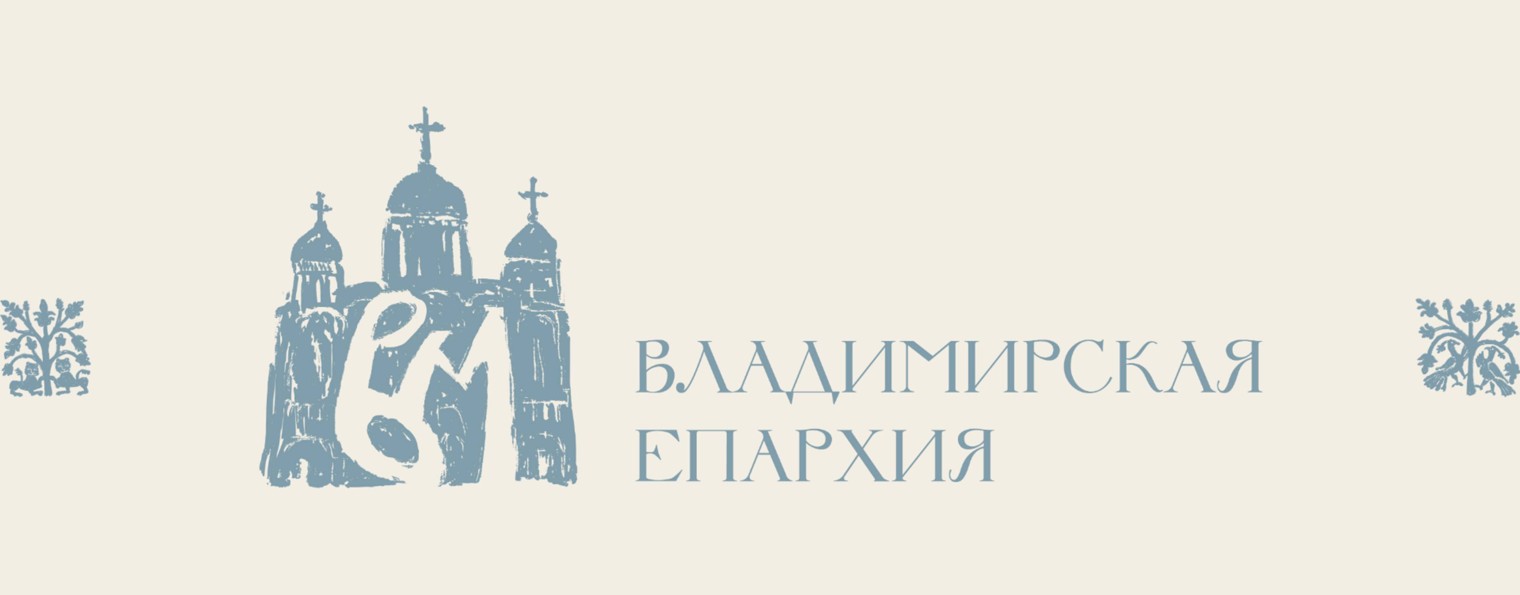 Владимирская епархия