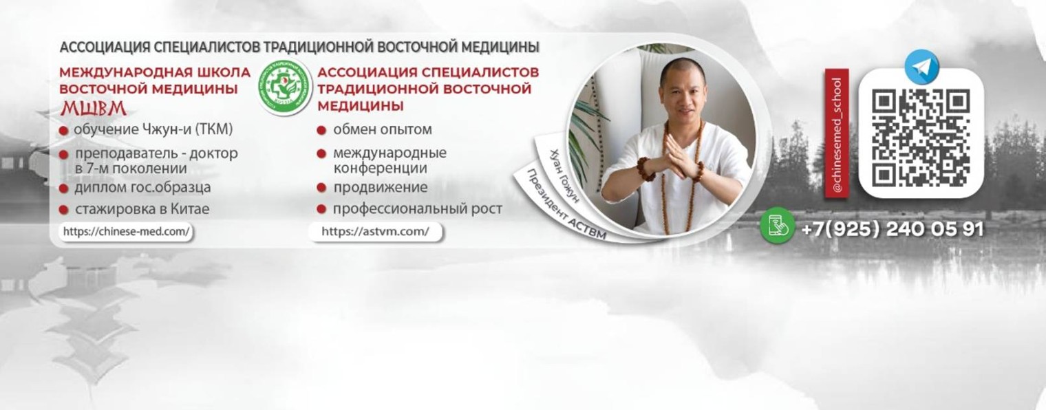 Международная Школа Восточной Медицины. АСТВМ
