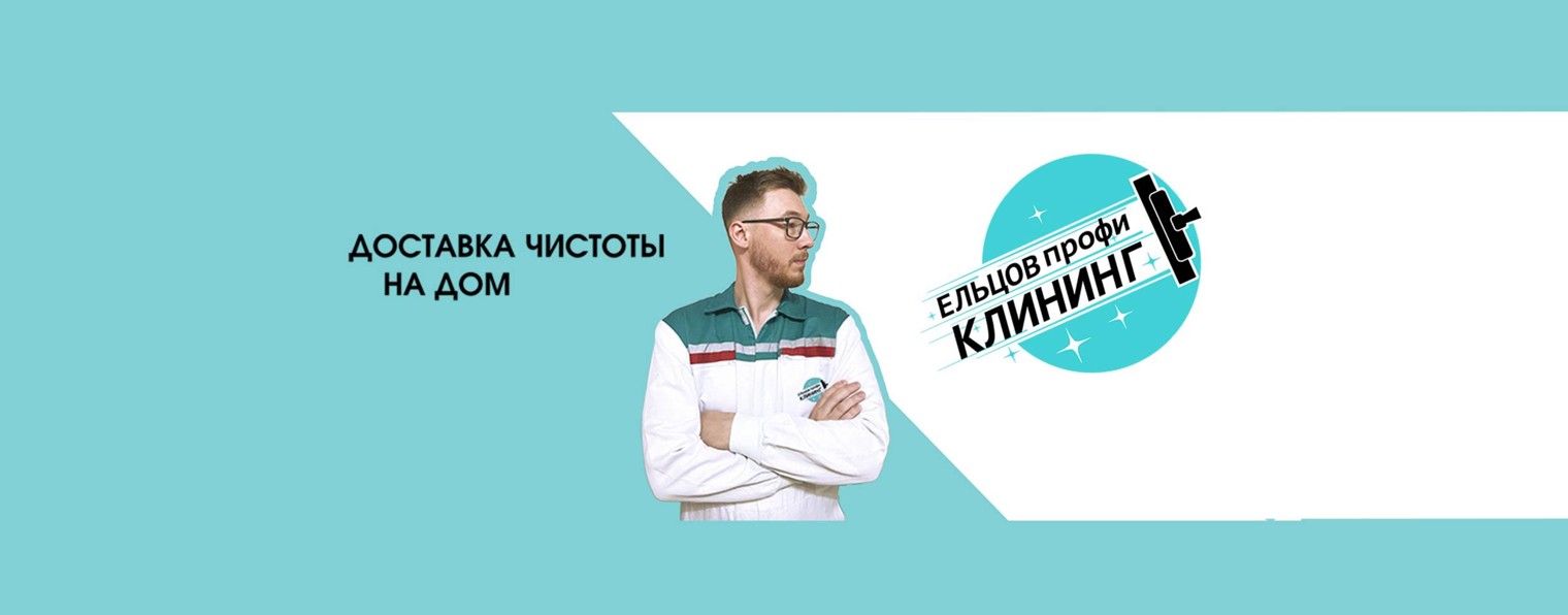 Ельцов Профи Клининг