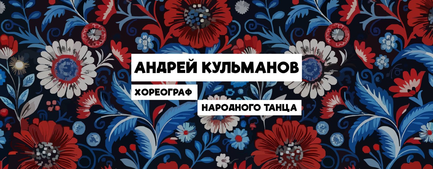 Андрей Кульманов | Народный танец