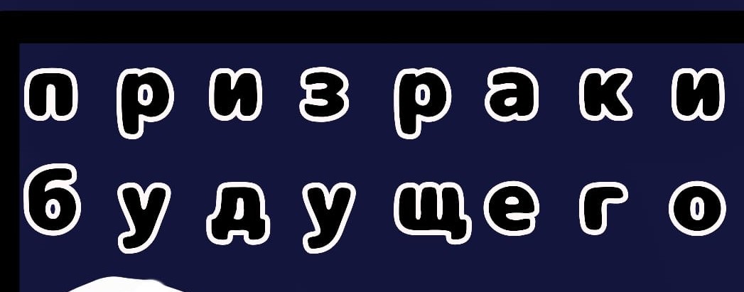 призраки будущего