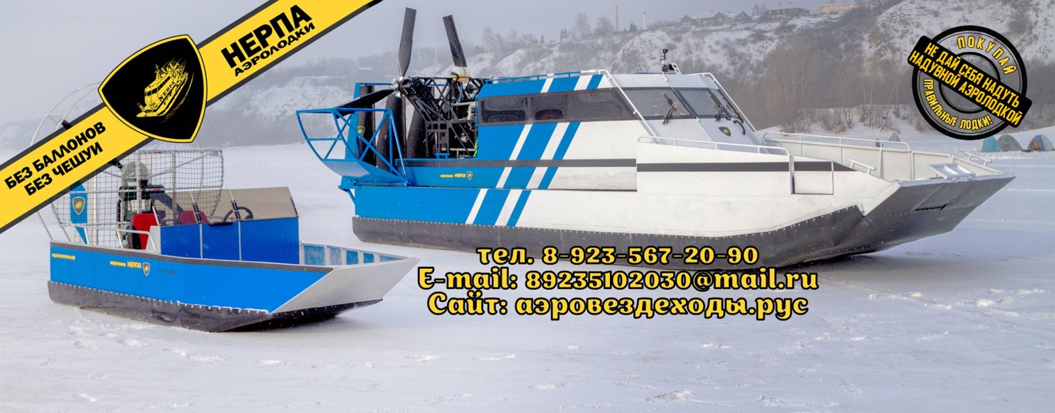 Аэролодки Нерпа
