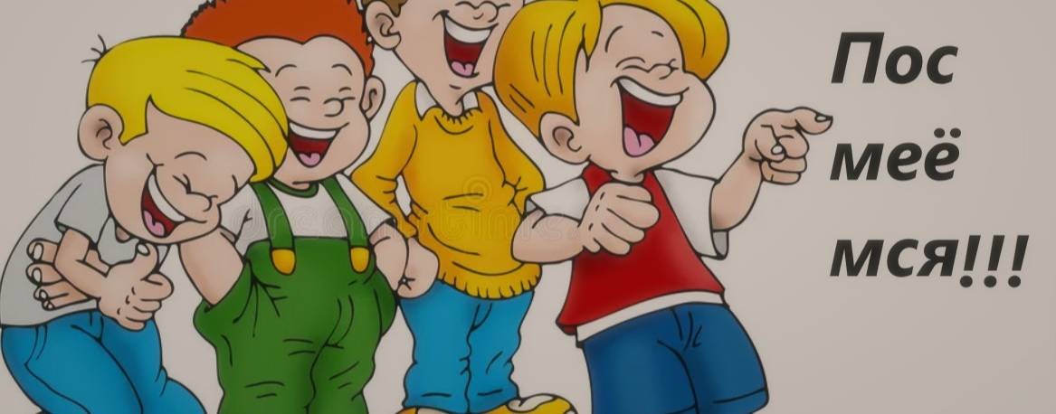 ПОСМЕЕМСЯ!!