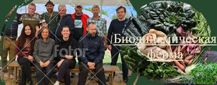 Василий Ганюшин. Биодинамическая ферма. Эко. Био.