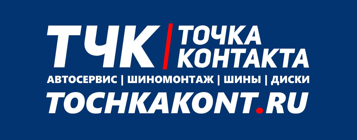 ТЧК / ТОЧКА КОНТАКТА