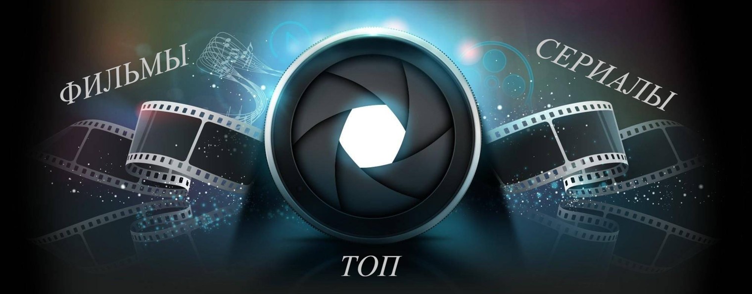 Фильмы и сериалы топ