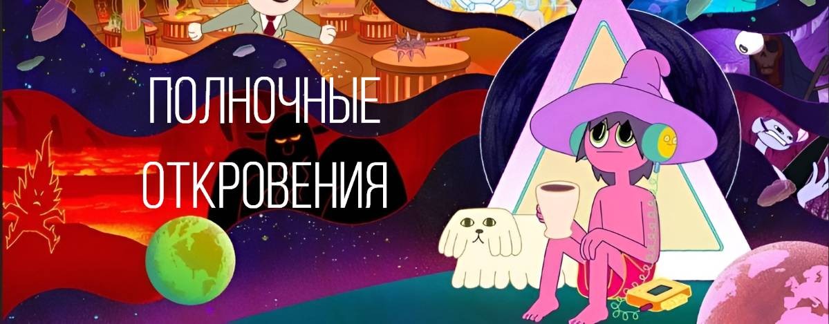 Сериал Полночные откровения / The Midnight Gospel