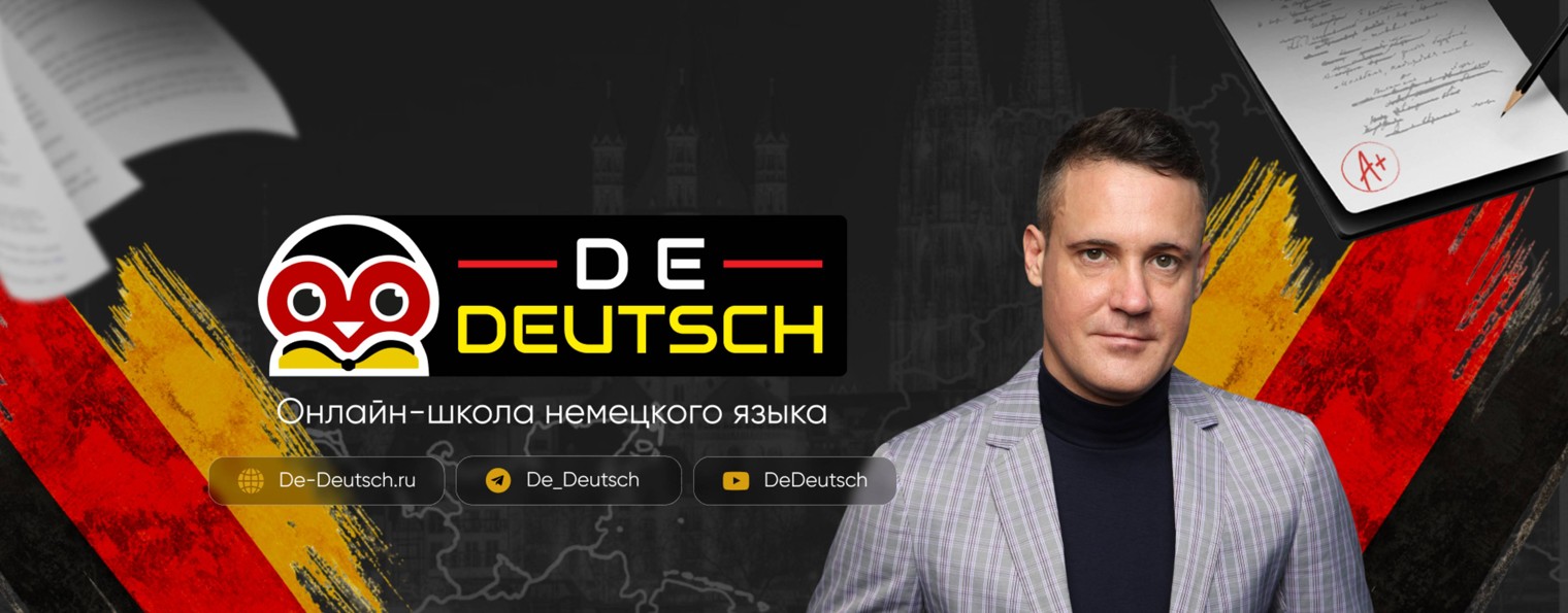 De-Deutsch | Немецкий язык
