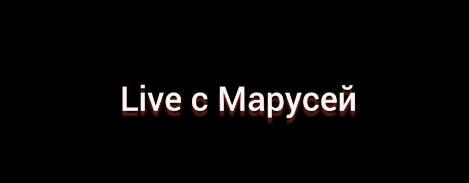 Live с Марусей