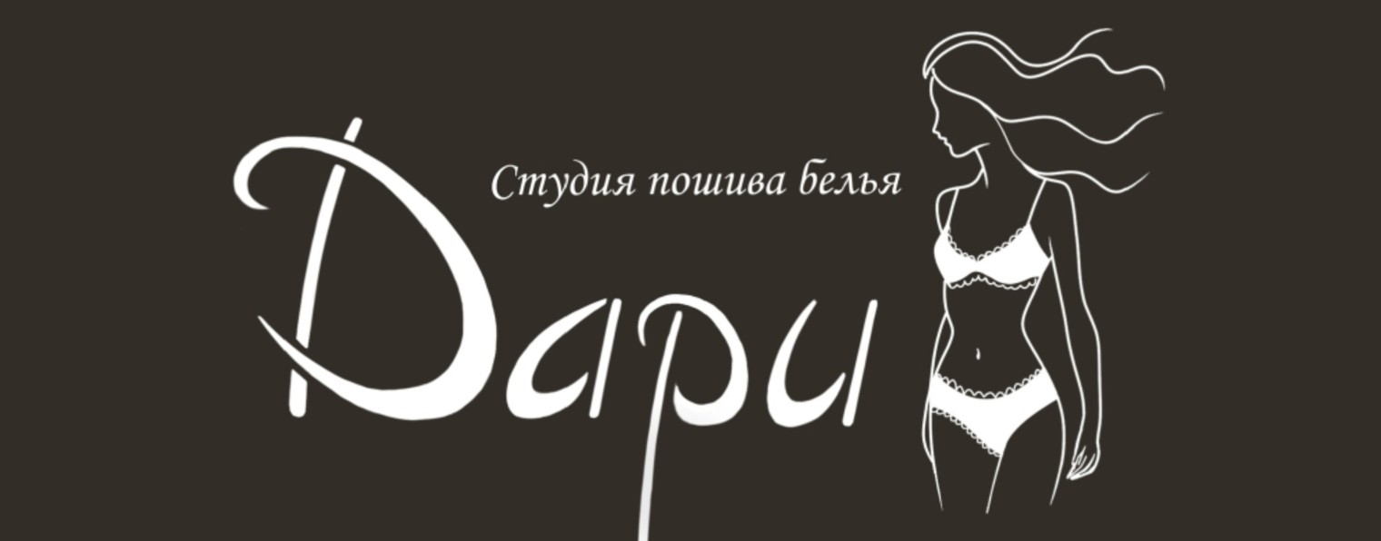 Студия пошива белья "Дари"