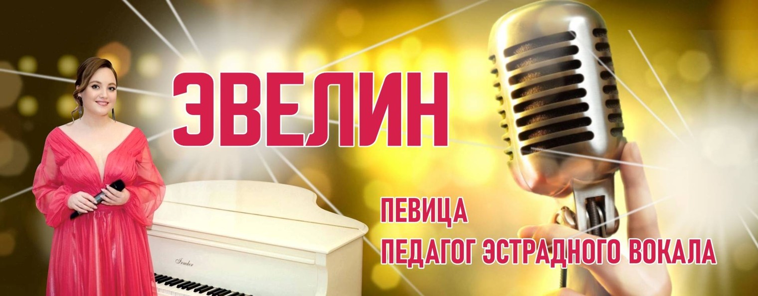 Эвелин Певица