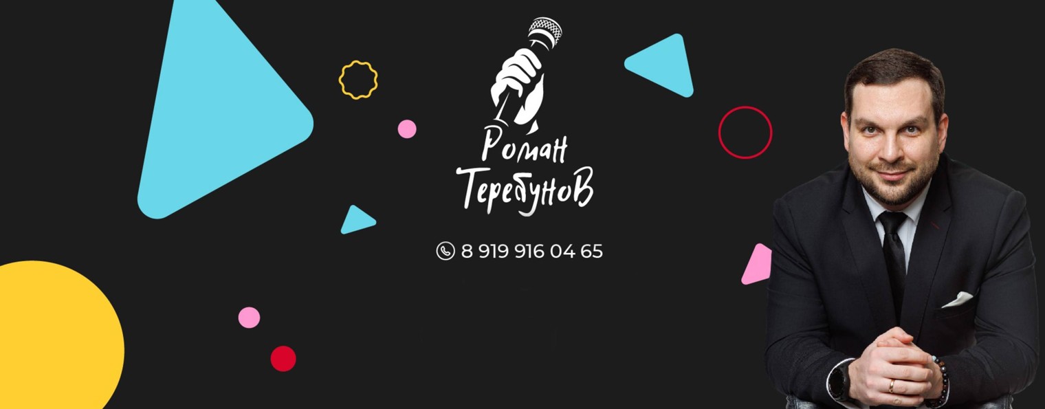 Роман Теребунов