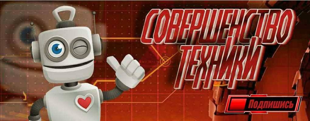 Совершенство техники