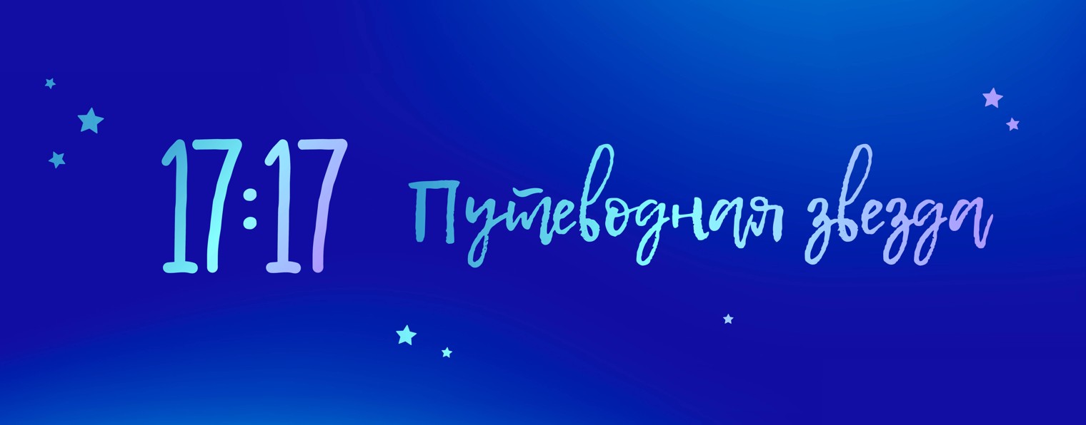 17:17 Шоколад с особой миссией