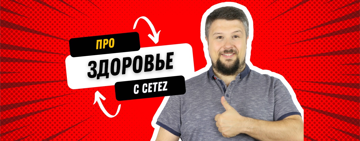 Центр Технологий Здоровья ЦеТеЗ