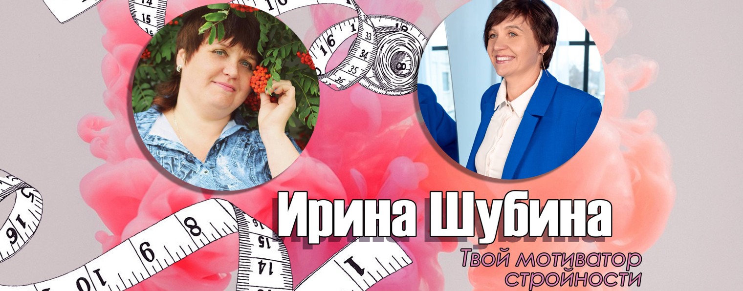 СТРОЙНЕЕМ ВМЕСТЕ ИРИНА ШУБИНА