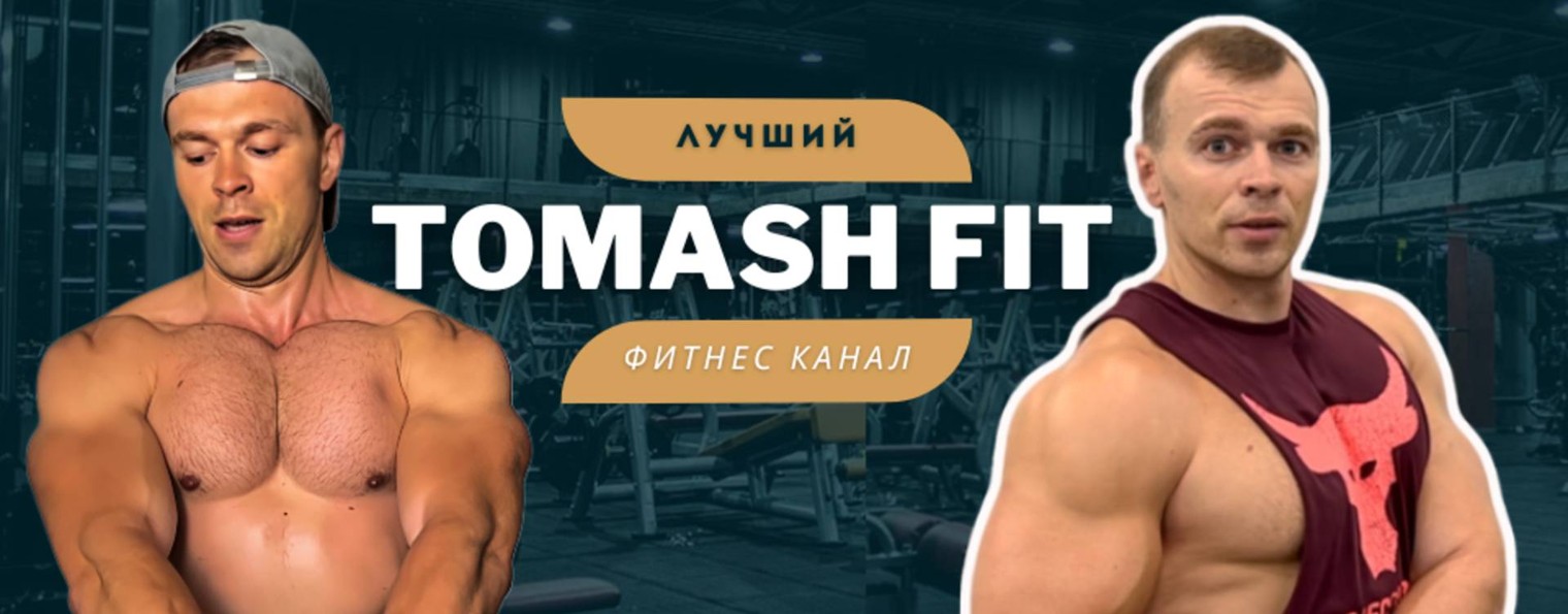 Tomash_fit | Томаш Игорь