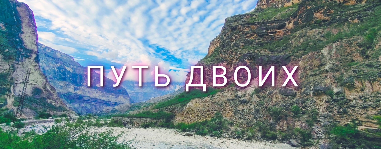Путь Двоих: Саша и Мариша