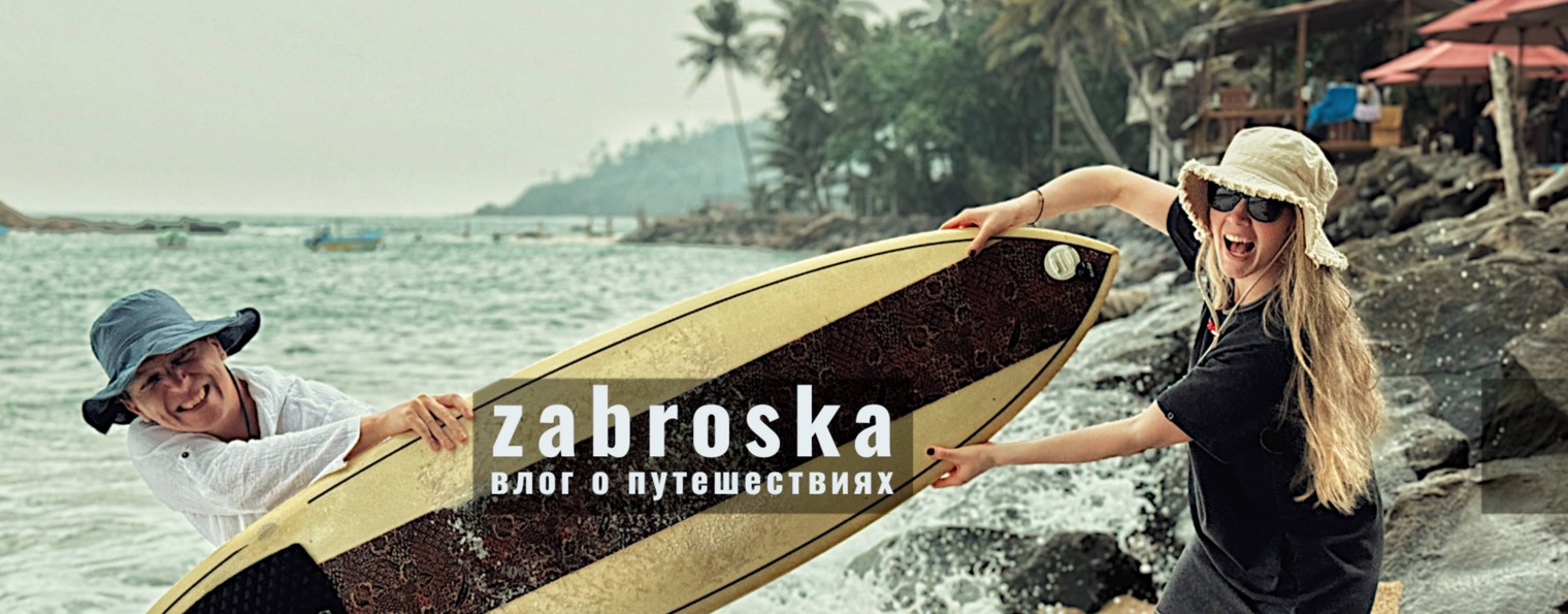 Zabroska: Влог о путешествиях