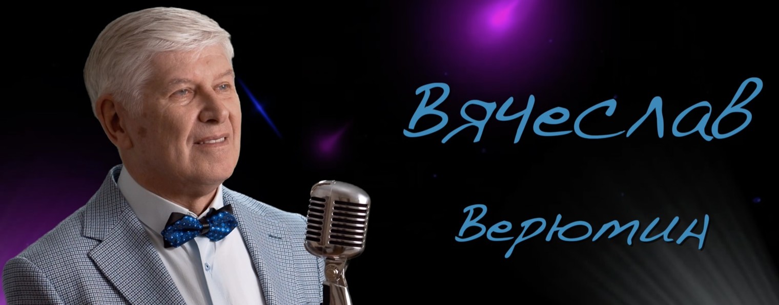 Поёт Верютин Вячеслав