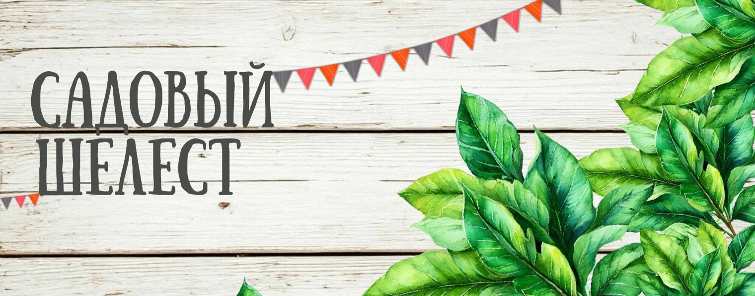 Садовый шелест