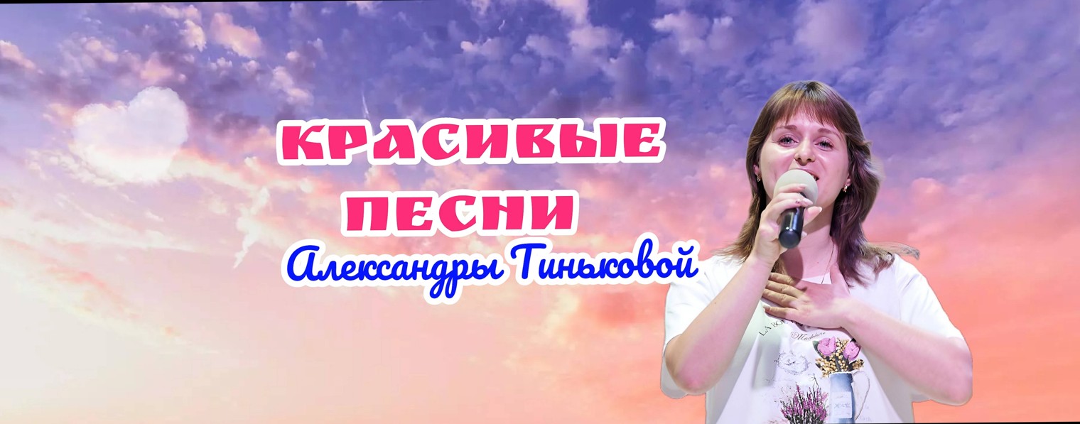 Красивые песни Александры Тиньковой