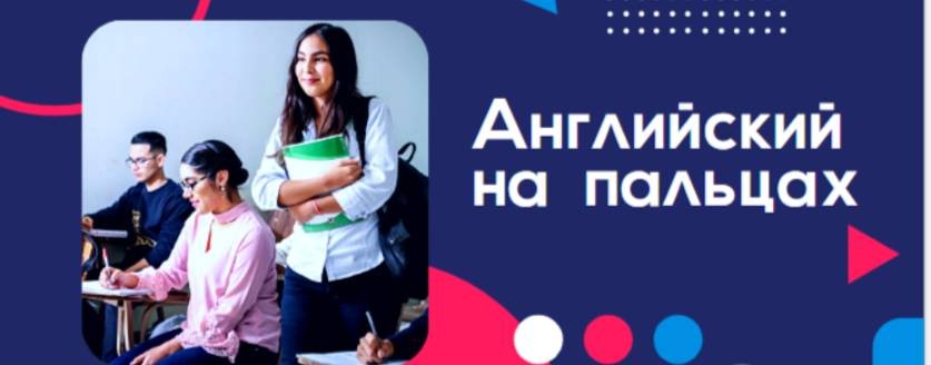 Английский на пальцах