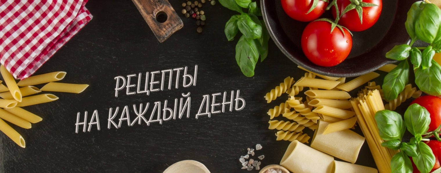 Рецепты на каждый день