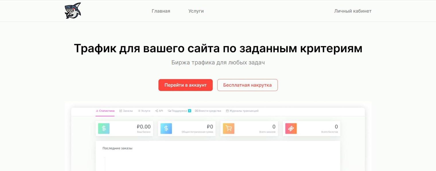 Seosharks.site - Накрутка трафика на сайт