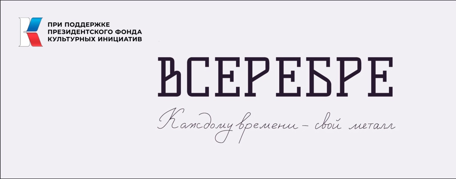 ВСеребре