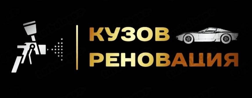 Кузов реновация