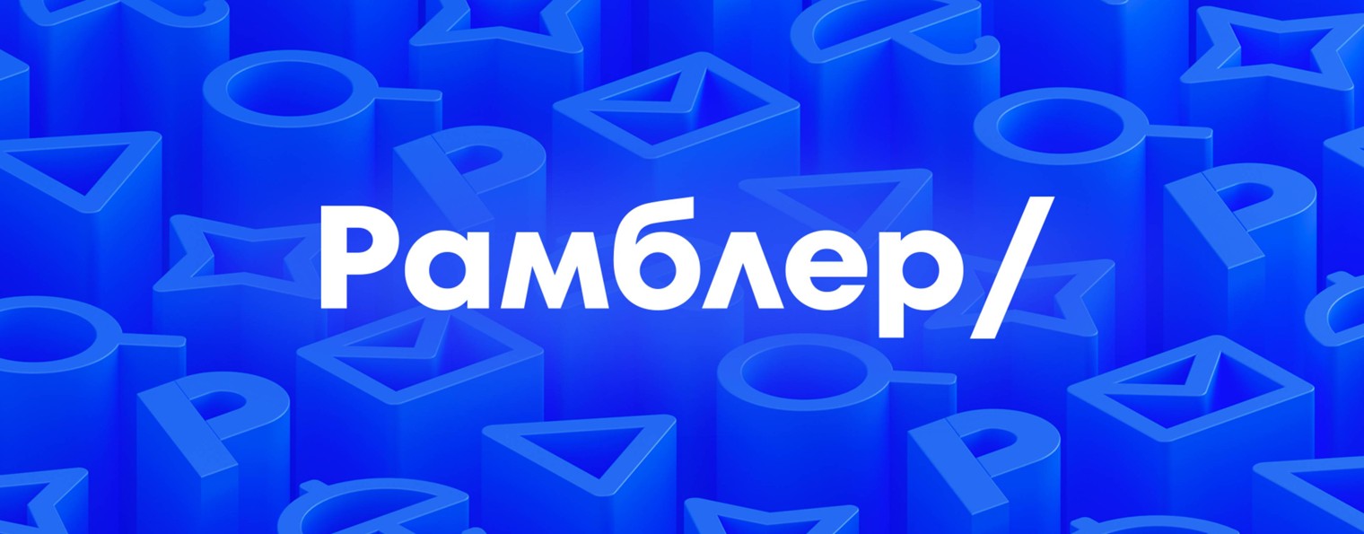 Рамблер