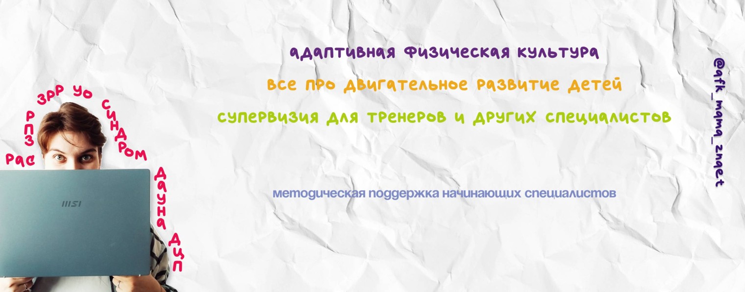 МАМА ЗНАЕТ / Детский клуб адаптивной физкультуры