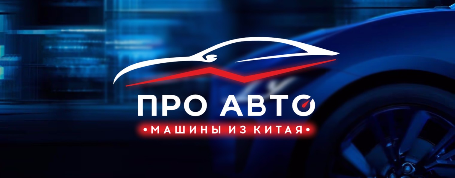 Павел ПроАвто