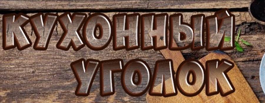 Кухонный уголок